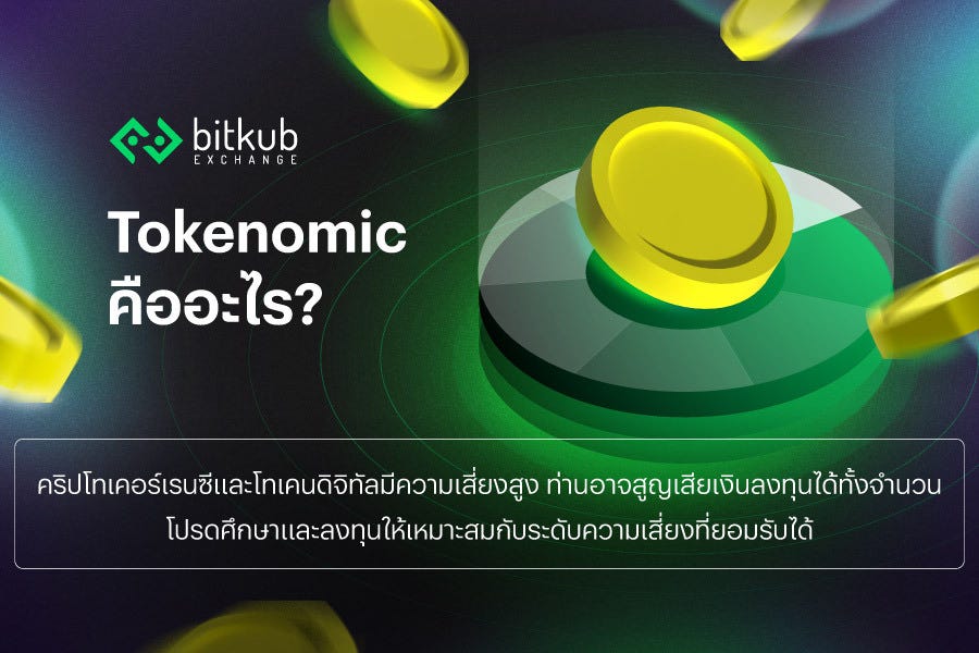 Tokenomic คืออะไร? รู้จักพื้นฐานสำคัญของเหรียญดิจิทัล | Bitkub.com | Bitkub.com
