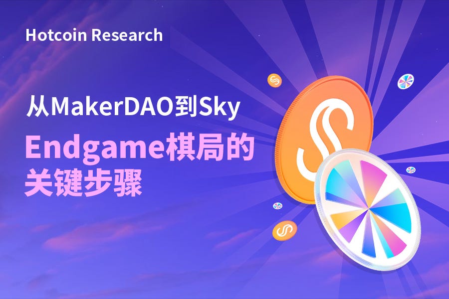 Hotcoin Research | 从MakerDAO到Sky，Endgame棋局的关键步骤 | by Hotcoin_Official | Sep, 2024 | Medium