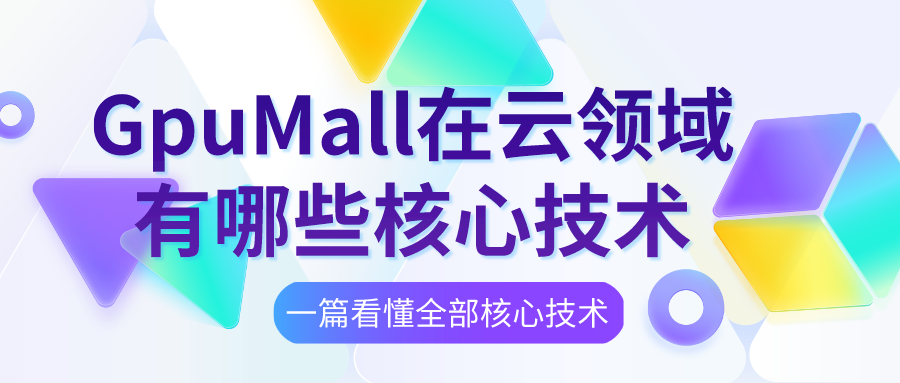 GpuMall智算云在GPU云领域有哪些核心技术？ - GpuMall智算云 - Medium