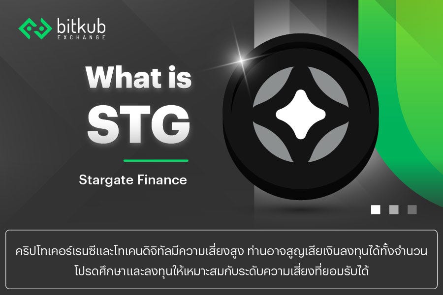 รู้จัก STG (Stargate Finance) DEX ที่มาเชื่อมต่อทุกบล็อกเชนเข้าด้วยกัน ...