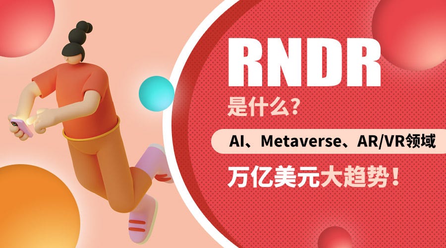 渲染网络Render Network(RNDR)是什么？AI、Metaverse、AR/VR领域万亿美元大趋势！ - 话李话外 - Medium