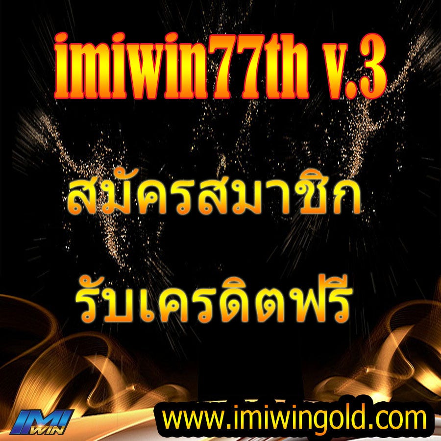 imiwin77th v.3. imiwin77th v.3 รับเดรดิตฟรี… | by โสภา คําบุญเหลือ | Medium