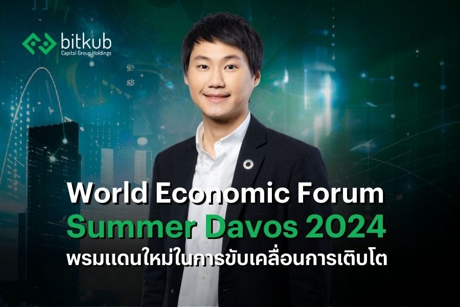 World Economic Forum: Summer Davos 2024 พรมแดนใหม่ในการขับเคลื่อนการเติบโต | Bitkub.com | Bitkub.com