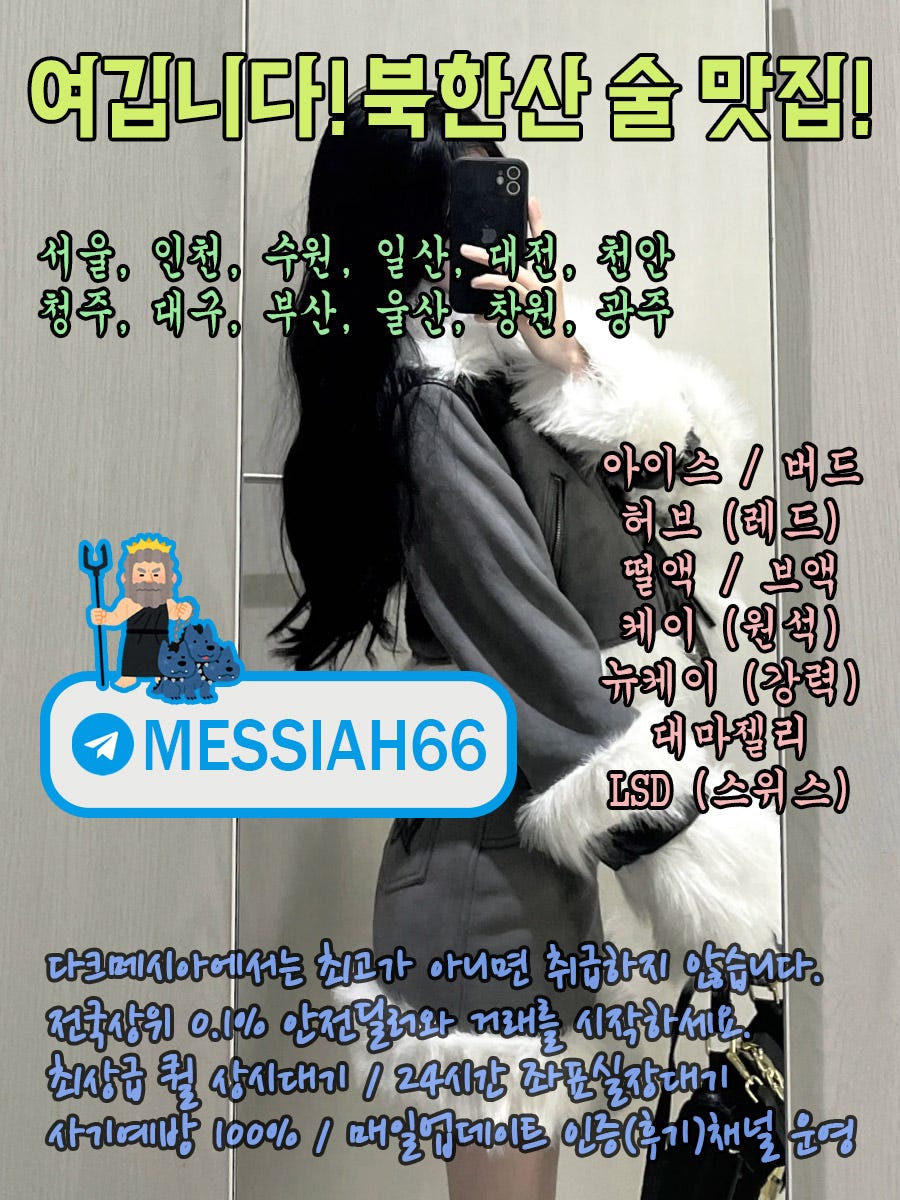 D아이스작대기 아이스가격 시원한술팝니다 텔레 Messiah66 첫번째도 안전 두번째도 안전 보장 ★요즘 사칭하는 애들이