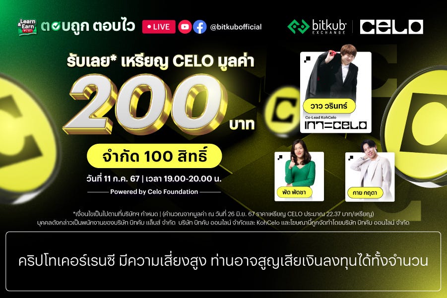 Learn and Earn LIVE เรียนและตอบคำถาม รับเหรียญ CELO มูลค่า 200 บาท | Bitkub.com