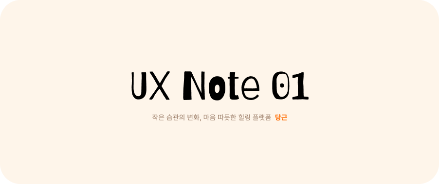 [UX Note 01] 나의 소비습관의 변화,당근마켓 - Soohyun - Medium
