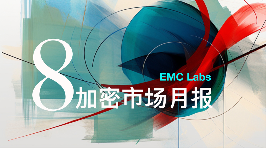 EMC Labs 8月報告：9月降息，調整5月+的BTC將重定趨勢 - EMC Labs - Medium
