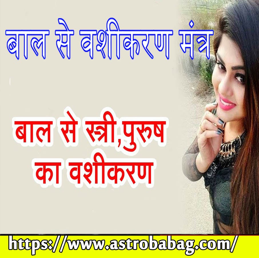 बाल से वशीकरण मंत्र: Step-by-Step Guide to Bal Se Vashikaran Mantra | by Astro Baba Ji | Medium