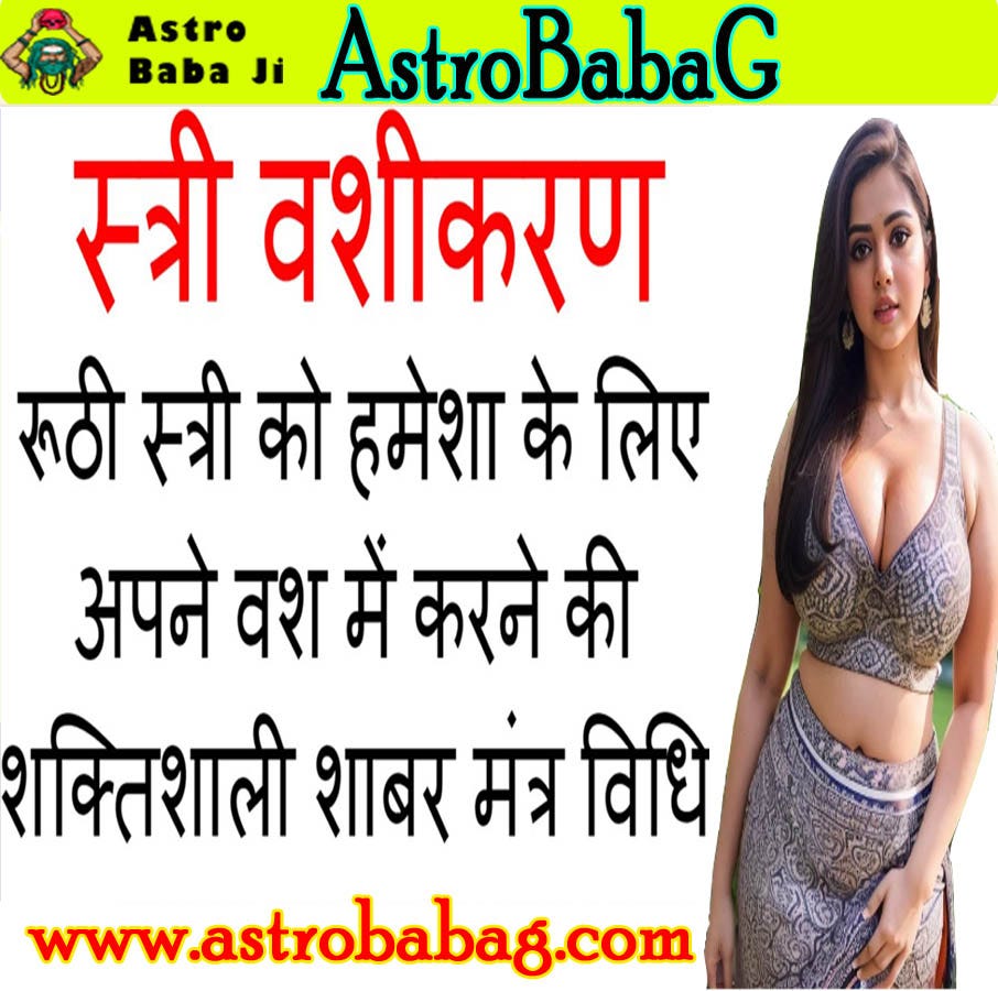 स्त्री वशीकरण मंत्र: एक शक्तिशाली साधना | by Astro Baba Ji | Medium