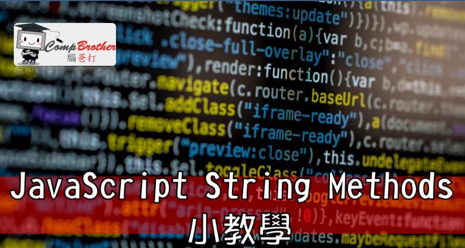 腦爸打 Compbrother : JavaScript String Methods 小教學 - 腦爸打有限公司 CompBrother ...