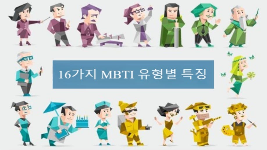16가지 MBTI 유형별 성격 특징 및 차이점 (핵심만) | by Gflix.kr | May, 2024 | Medium