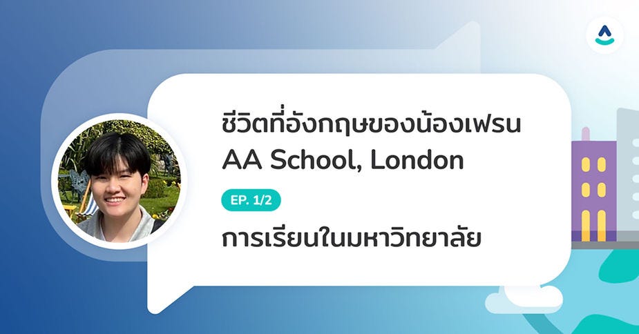 แชร์ประสบการณ์การเรียนที่ Architectural Association School of ...