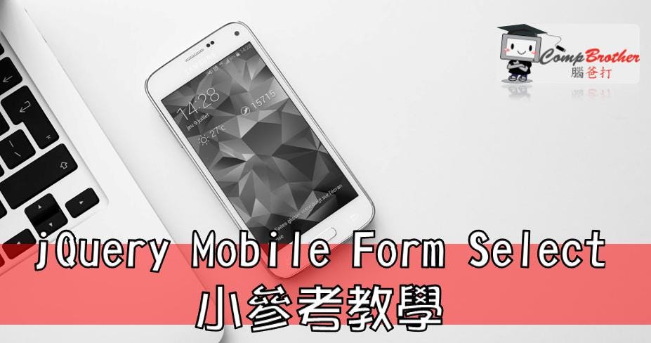 腦爸打 : jQuery Mobile Form Select 小參考教學 - 腦爸打有限公司 CompBrother - Medium
