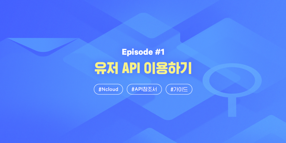 [이렇게 사용하세요!] 네이버 클라우드 플랫폼 유저 API 활용 방법 — 1편 | by NAVER CLOUD PLATFORM | NAVER CLOUD PLATFORM ...