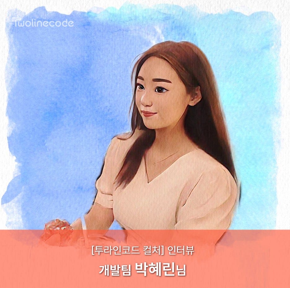 [인터뷰] 개발팀 박혜린님. Q1. 자기 소개 및 현재 담당하고 계시는 업무 소개를 부탁드립니다. | by Twolinecode | twolinecode | Jun ...