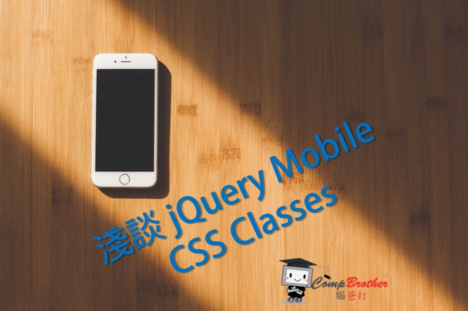 淺談jQuery Mobile CSS Classes. 小知識教學類型: 手機應用程式開發 | by 腦爸打有限公司 CompBrother | Medium