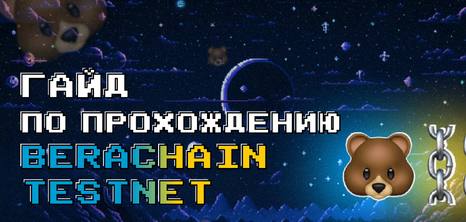 Подробный гайд по прохождению тестнета от Berachain | by CryptoStar | Medium