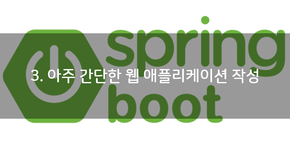 [Spring Boot] Unit 3 : 아주 간단한 웹 애플리케이션 작성 | by MyoungSeok Lee | Medium
