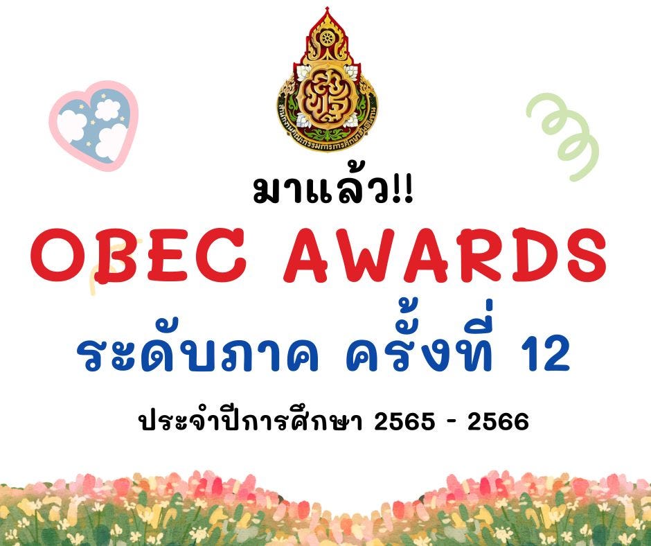 OBEC AWARDS ระดับภาค ครั้งที่ 12 ประจำปีการศึกษา 2565–2566 การประกวดหน่วยงานและผู้มีผลงานดีเด่น ...