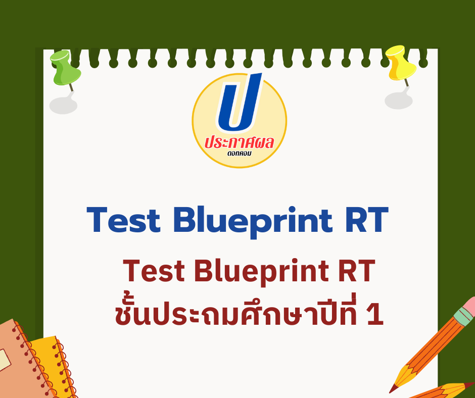 Test Blueprint RT ป.1 การทดสอบเพื่อประเมินความสามารถในการอ่าน ...