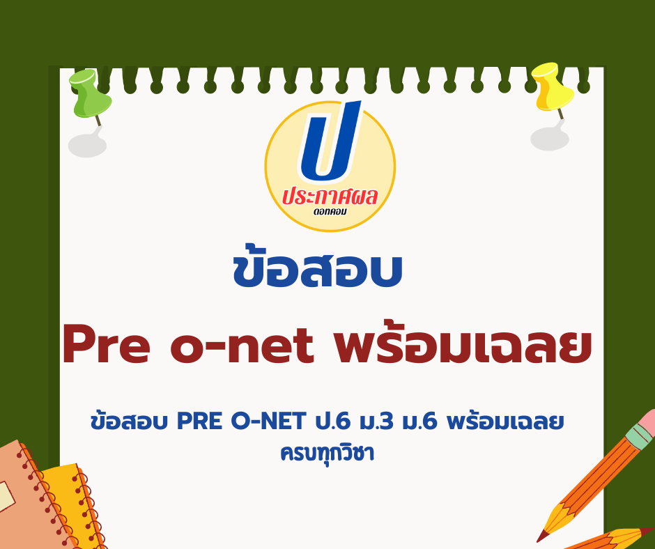 ข้อสอบ PRE O-NET ป.6 ม.3 ม.6 พร้อมเฉลย วิชาภาษาไทย วิชาสังคมศึกษา วิชาภาษาอังกฤษ วิชาคณิตศาสตร์ ...