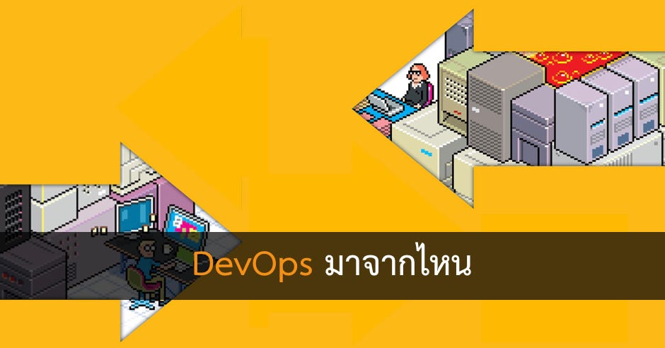 DevOps มาจากไหน. ประวัติย่อของ DevOps | by Kulawat Pom Wongsaroj | Medium