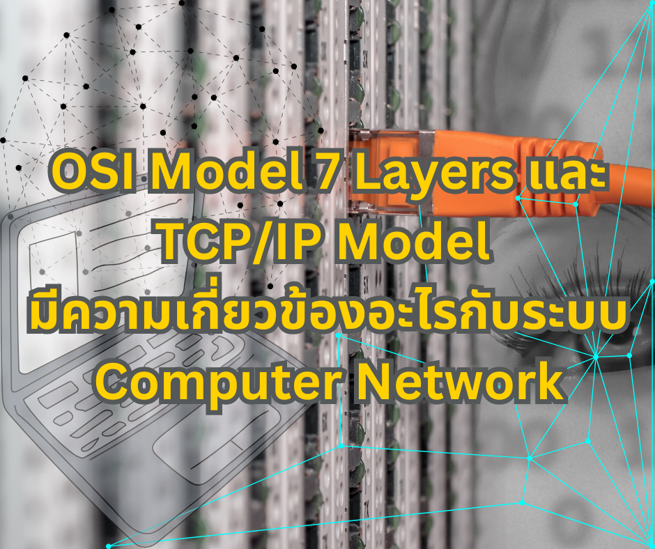 OSI Model 7 Layers และ TCP/IP Model มีความเกี่ยวข้องอะไรกับระบบ ...