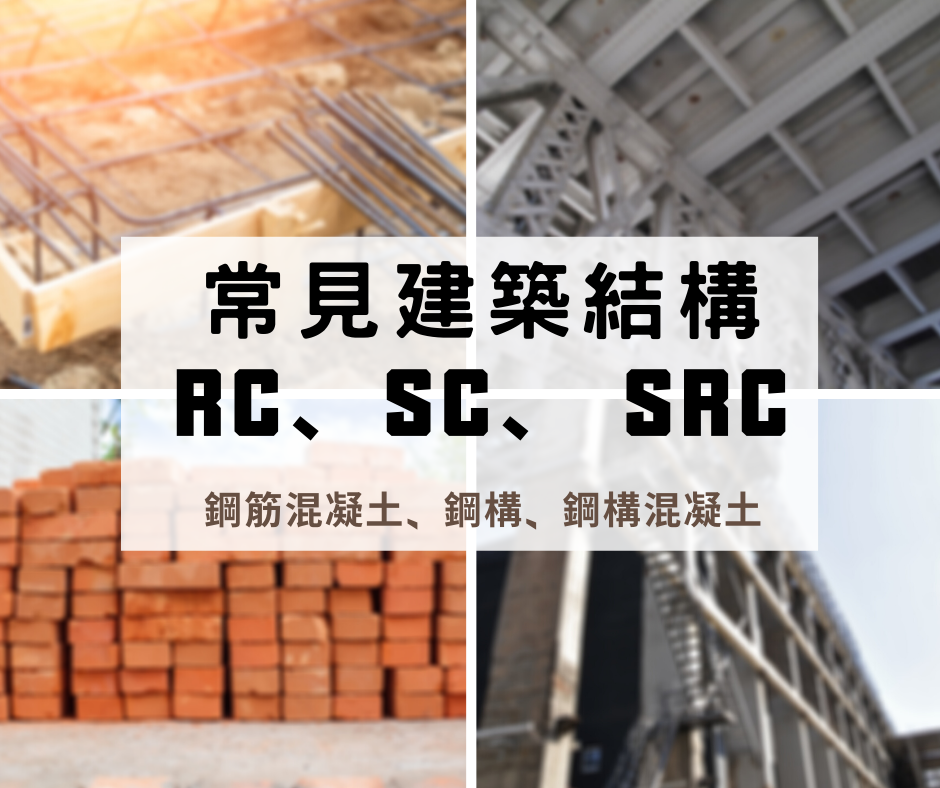 三種常見建築結構RC、SC、 SR3分鐘搞懂三種常見建築結構RC、SC、 SRC @我的房子耐震嗎？ - Felix 菲力斯.樂房事 - Medium
