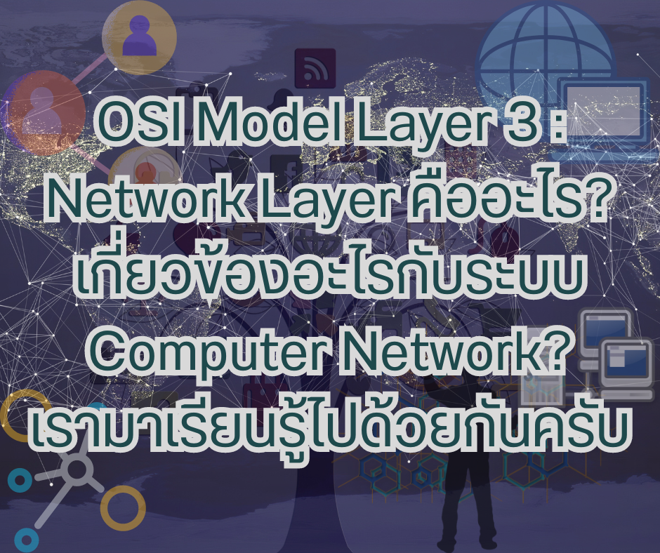 OSI Model Layer 3 : Network Layer คืออะไร? ในระบบ Computer Network | by ...
