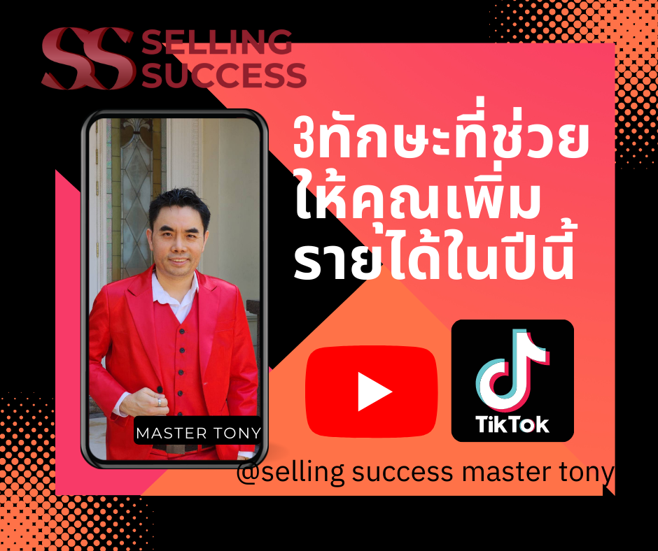 3 ทักษะที่ช่วยให้คุณเพิ่มรายได้ในปีนี้ - Suppakorn Bunchua (Master Tony) - Medium
