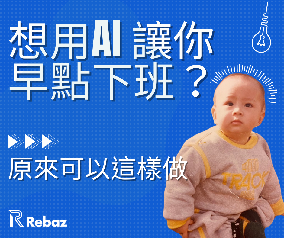 想用 AI 讓你早點下班，又沒時間學 AI ? - Jasper Chang - Medium