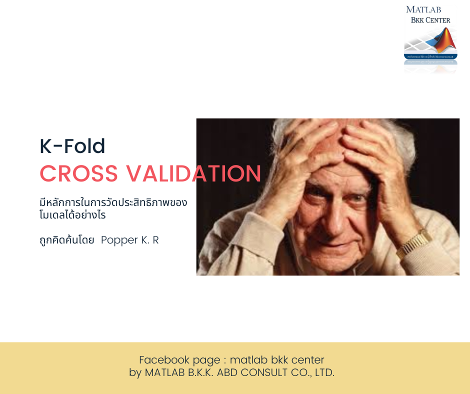K-Fold Cross Validation การวัดประสิทธิภาพของโมเดล - MATLAB BKK - Medium