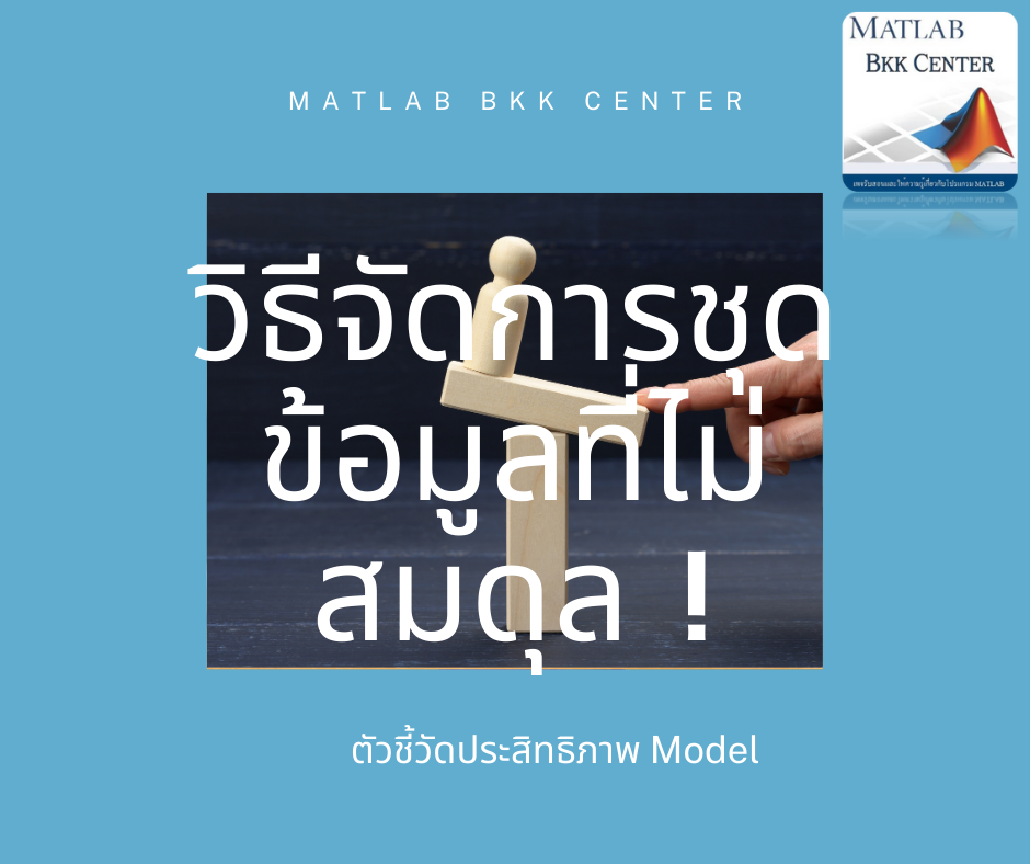 วิธีจัดการชุดข้อมูลที่ไม่สมดุล !. MATLAB BKK CENTER | by MATLAB BKK | Medium