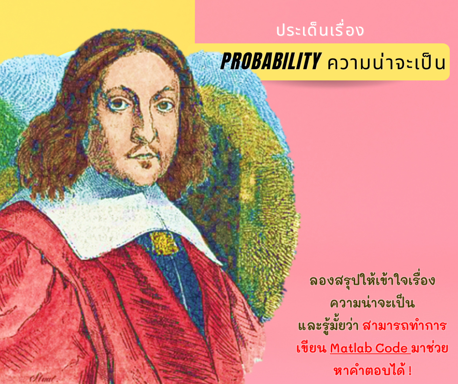 Probability ความน่าจะเป็น - MATLAB BKK - Medium