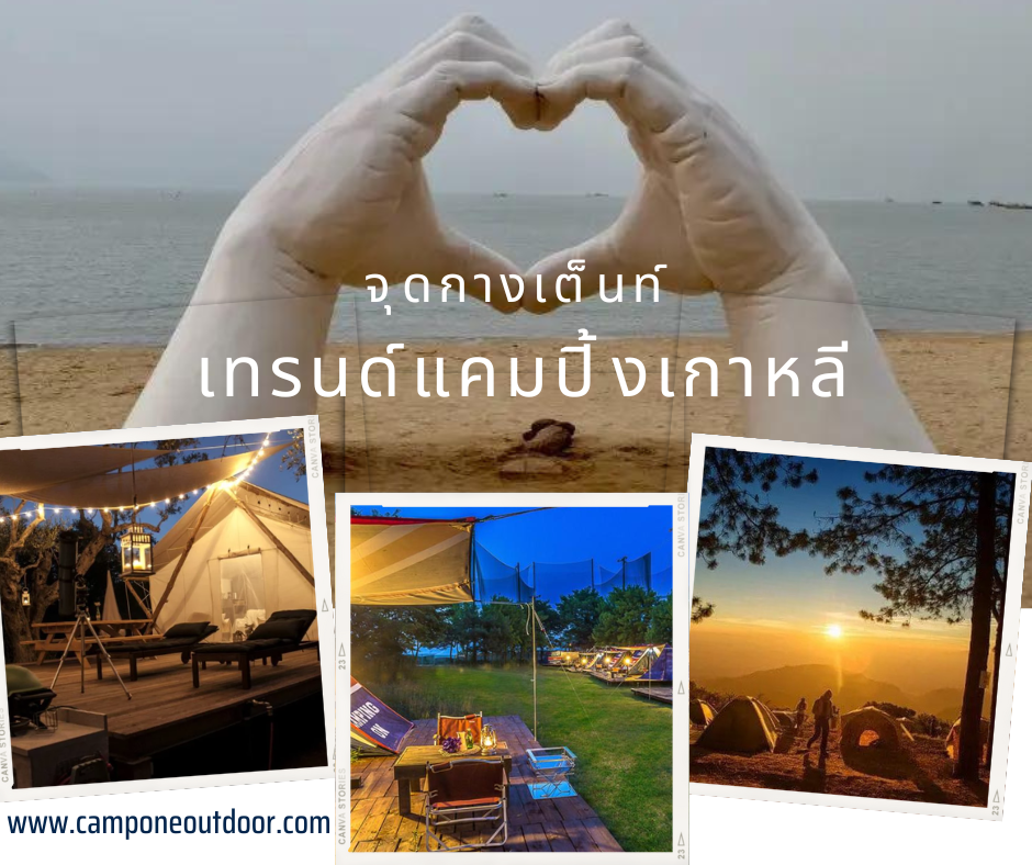 3 จุดกางเต็นท์ เทรนด์แคมปิ้งเกาหลี ที่นักเดินทางควรไปเยือนสักครั้ง - G Crimson - Medium