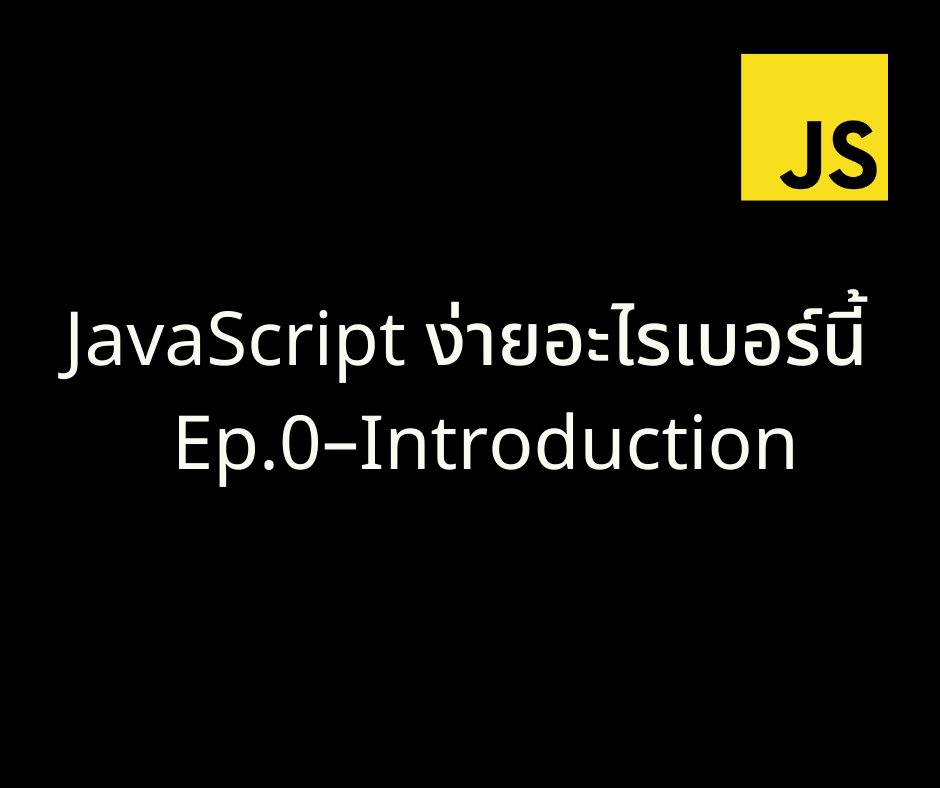 Javascript ง่ายอะไรเบอร์นี้ Ep0 Introduction By Stackpython Medium
