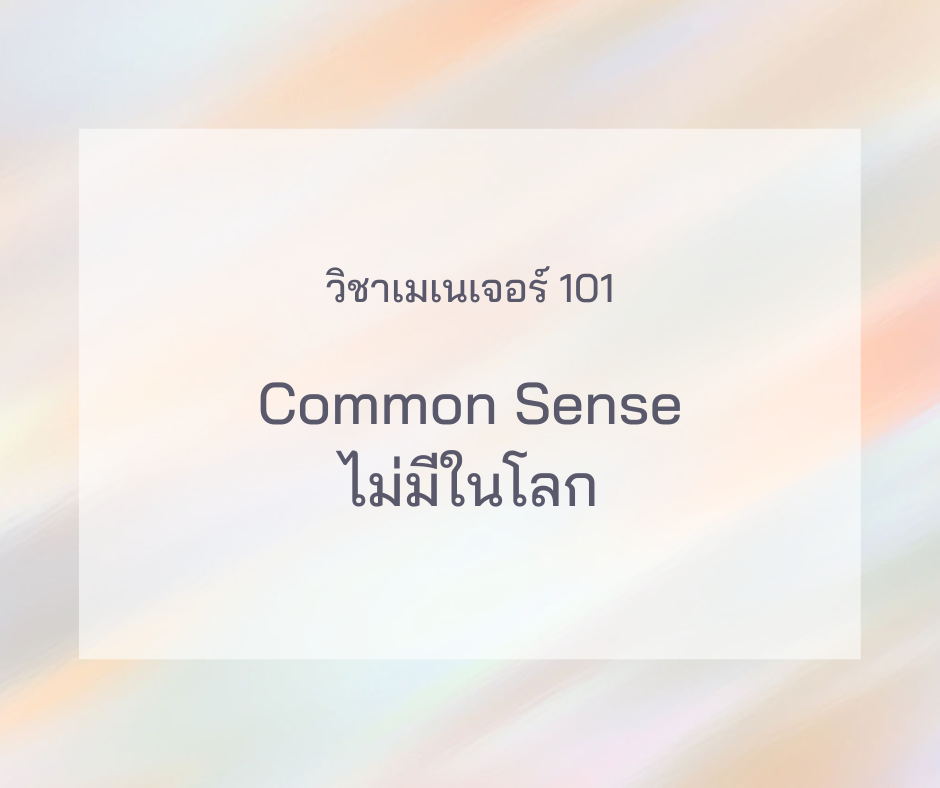 ให้คิดไว้ก่อนว่า Common Sense ไม่มีในโลก - 2Bearstalk - Medium