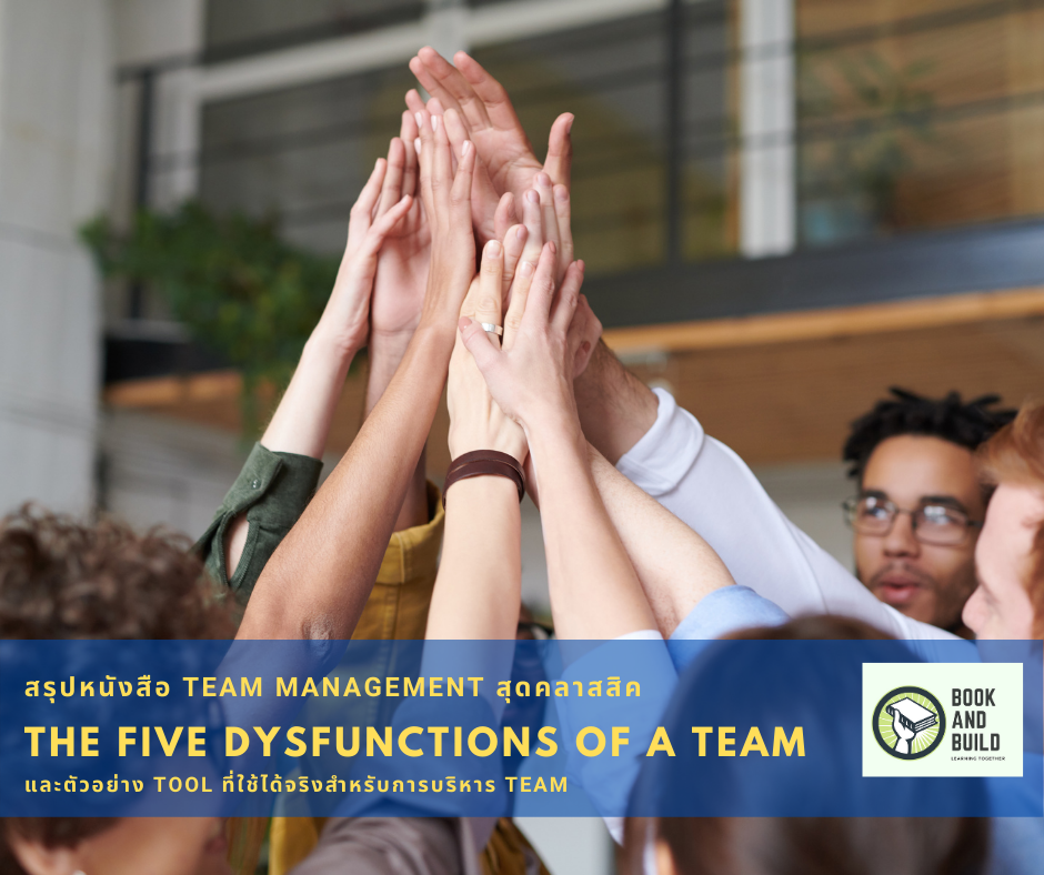 รีวิวหนังสือ team management สุดคลาสสิค 5 จุดบอดที่ทำให้คนในทีมคุณทำงาน ...