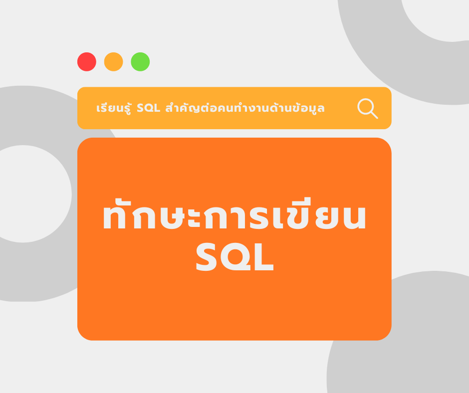 ทักษะการเขียน SQL ฉบับผู้เริ่มต้น | by Watcharaporn Sriyanong | Medium