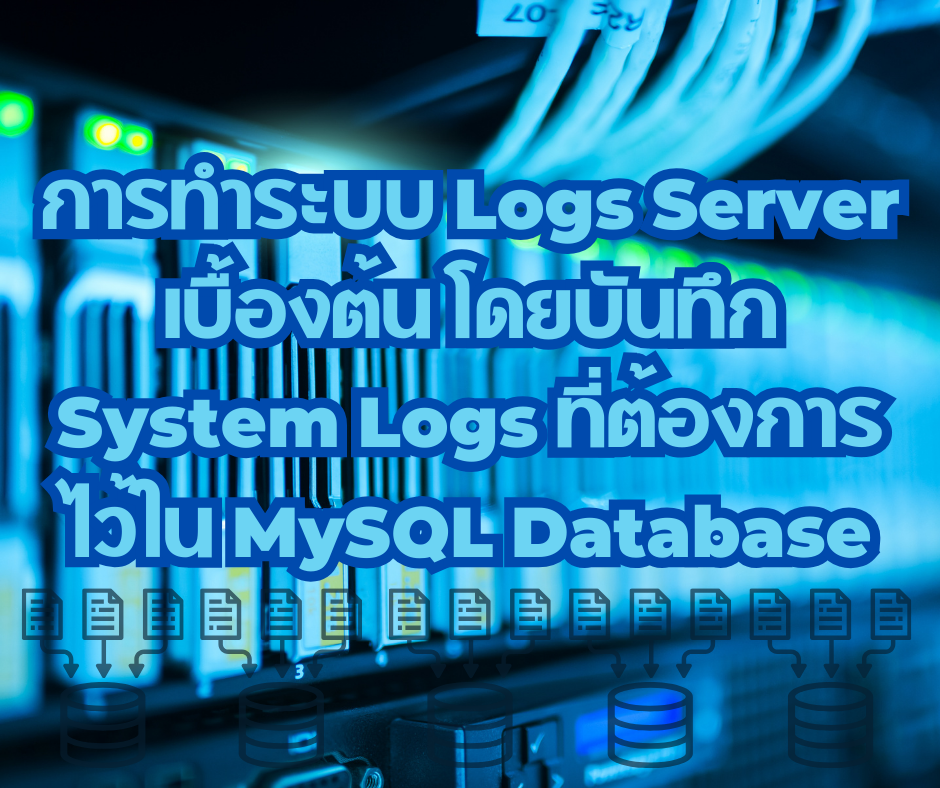 การทำระบบ Logs Server เบื้องต้น โดยบันทึก System logs ที่ต้องการไว้ใน MySQL Database | by Eknet ...