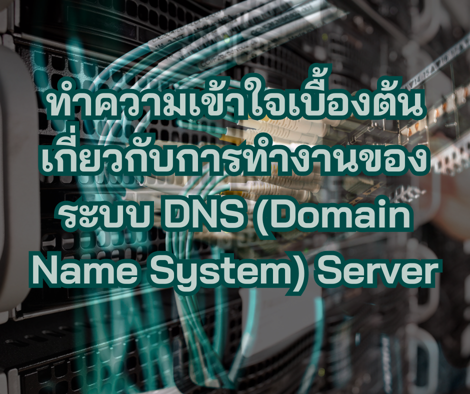 ทำความเข้าใจเบื้องต้น เกี่ยวกับการทำงานของระบบ DNS (Domain Name System) Server | by Ake_.Net JPK ...