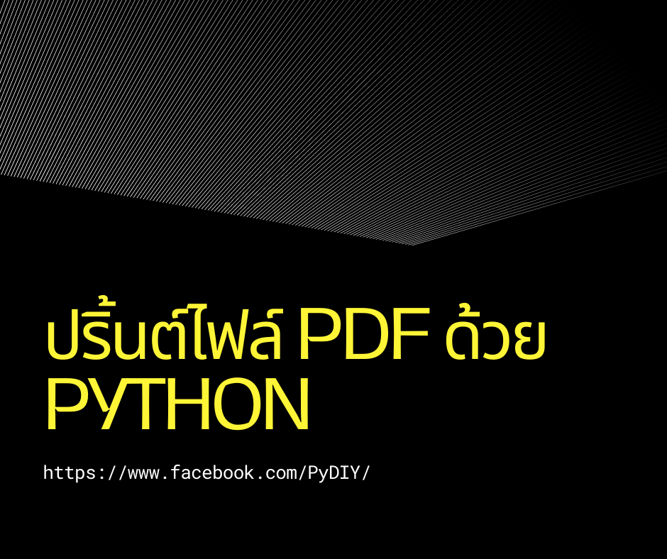 พิมพ์ไฟล์ PDF ด้วย Python. Post id: 29 , Date 13/01/2022 | by Kritthanit Malathong | Medium