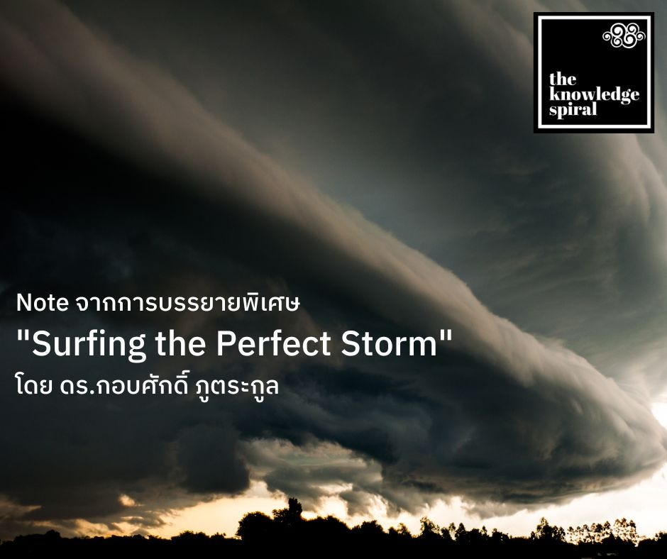 Note จากการบรรยายพิเศษ “Surfing the Perfect Storm” โดย ดร.กอบศักดิ์ ภูตระกูล | by Niran ...