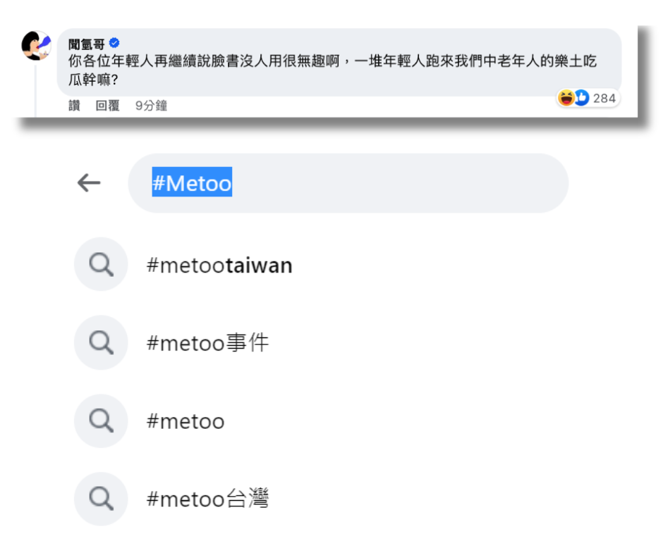 從metoo事件串燒，看懂Facebook的平台價值與正確使用方式！ - 國民網友 - Medium