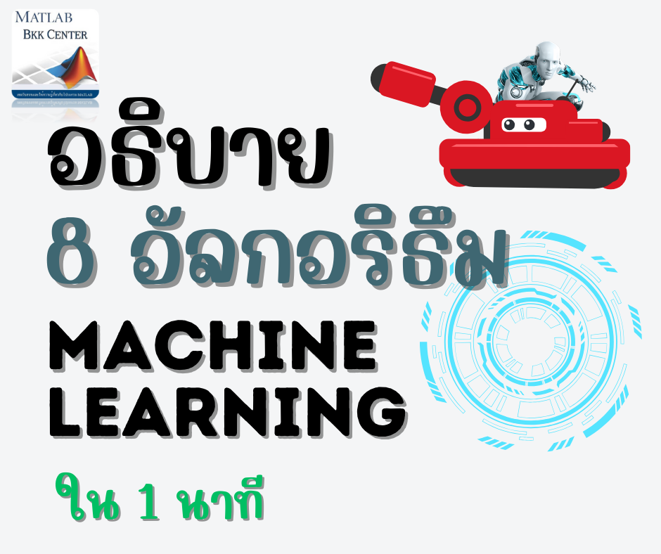 อธิบาย 8 อัลกอริธึม MACHINE LEARNING ใน 1 นาที | by MATLAB BKK | Medium