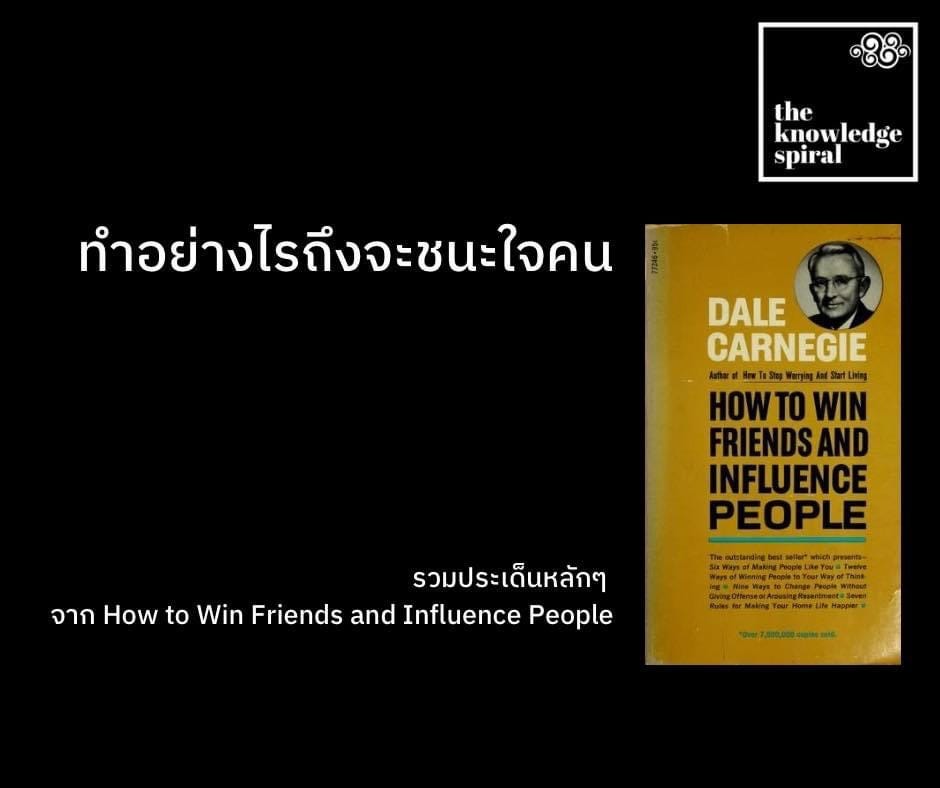 ทำอย่างไรถึงจะชนะใจคน | by Niran Banleurat | Knowledge Spiral | Medium