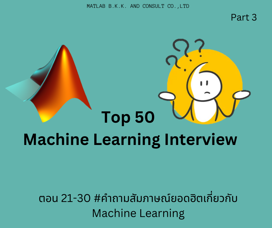 คำถามสัมภาษณ์ยอดฮิตเกี่ยวกับ Machine Learning Part 3 | by MATLAB BKK | Medium