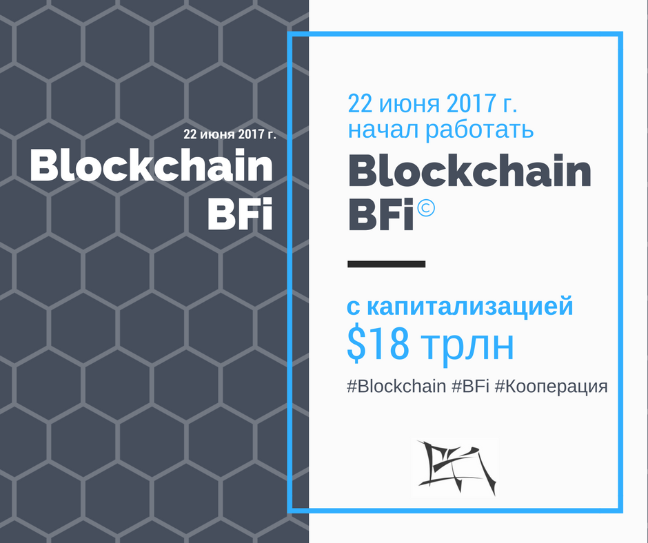22 июня 2017 г. начал работать Blockchain BFi © с капитализацией $18 ...