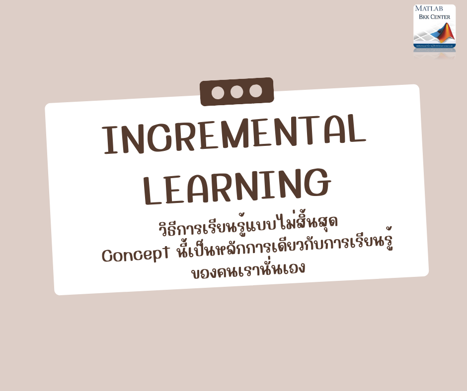 Incremental Learning วิธีการเรียนรู้แบบไม่สิ้นสุด - MATLAB BKK - Medium