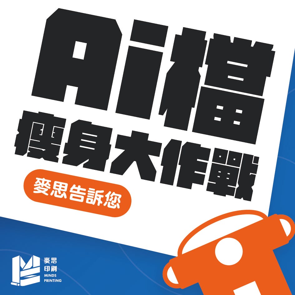 🔦Ai檔瘦身大作戰 ~3大招教您讓檔案變小～ - 麥思印刷整合 - MINDS Printing - Medium